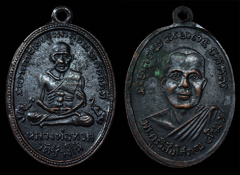 เหรียญหลวงพ่อทวด รุ่น 4 วัดช้างให้ เนื้อทองแดงรมดำ บล๊อกมีเม็ดตา